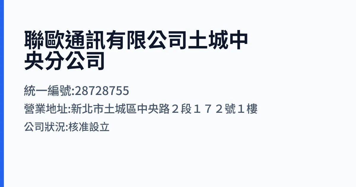 聯歐通訊有限公司土城中央分公司 - 統編 28728755(新北市) 公司登記資料與營業項目詳細圖表