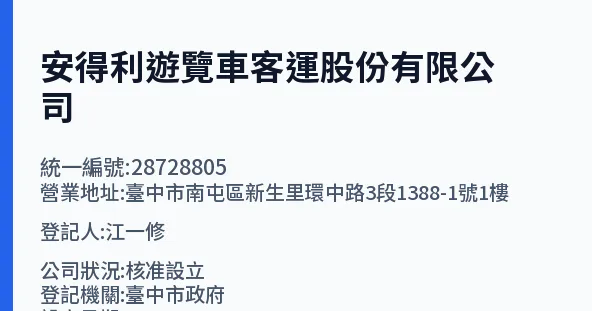 安得利遊覽車客運股份有限公司的照片-統編 28728805(臺中市) 公司登記資料與營業項目詳細圖表