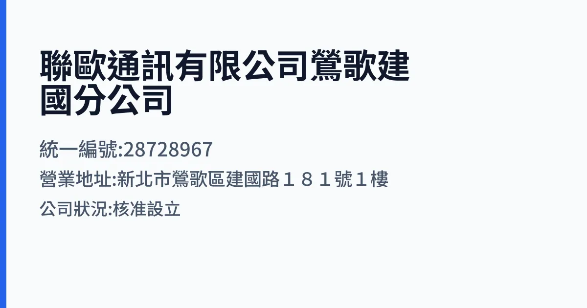 聯歐通訊有限公司鶯歌建國分公司 - 統編 28728967(新北市) 公司登記資料與營業項目詳細圖表