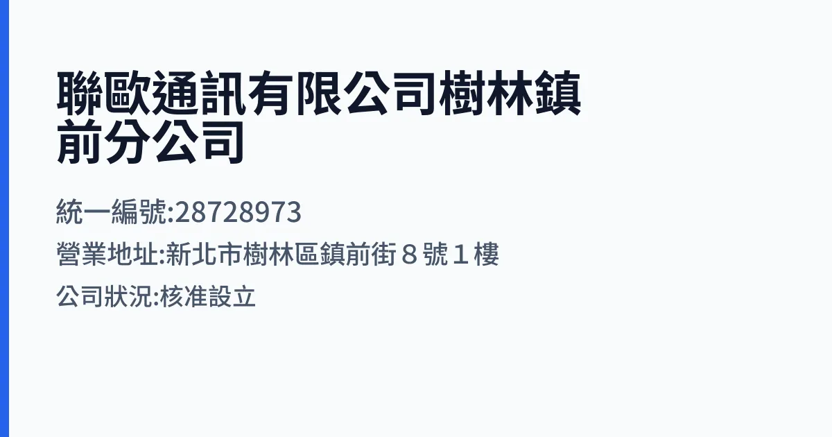 聯歐通訊有限公司樹林鎮前分公司 - 統編 28728973(新北市) 公司登記資料與營業項目詳細圖表