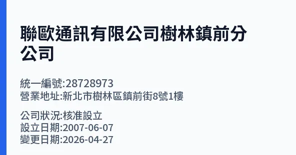聯歐通訊有限公司樹林鎮前分公司的照片-統編 28728973(新北市) 公司登記資料與營業項目詳細圖表