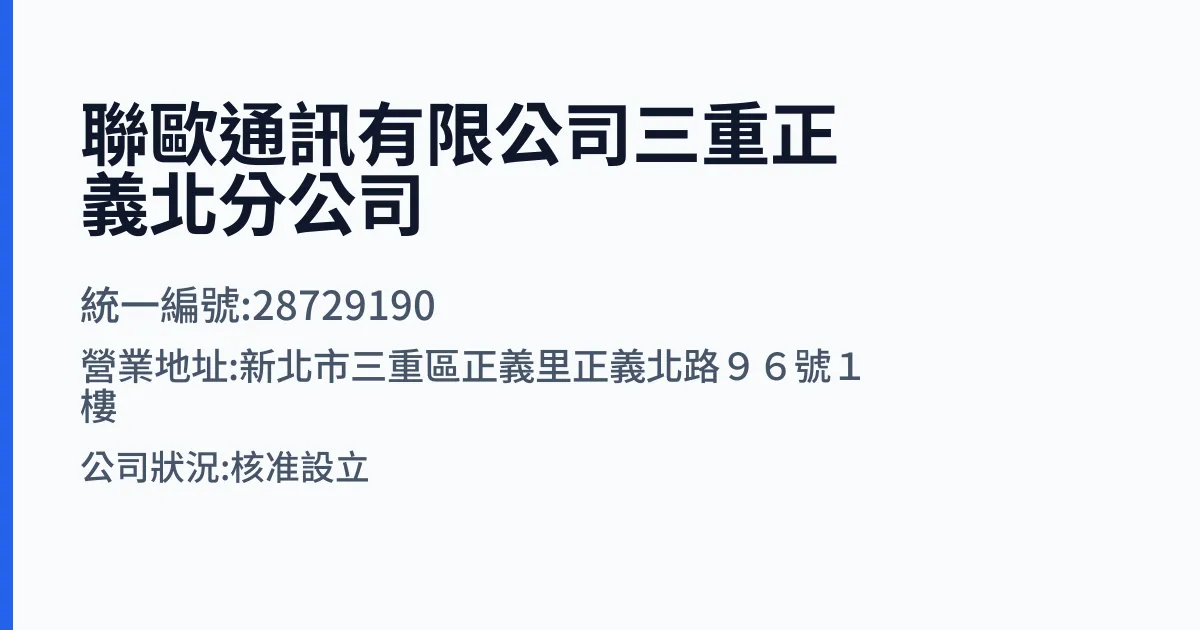 聯歐通訊有限公司三重正義北分公司 - 統編 28729190(新北市) 公司登記資料與營業項目詳細圖表