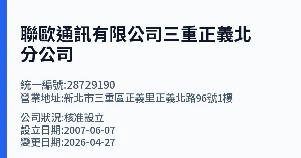 聯歐通訊有限公司三重正義北分公司的照片-統編 28729190(新北市) 公司登記資料與營業項目詳細圖表