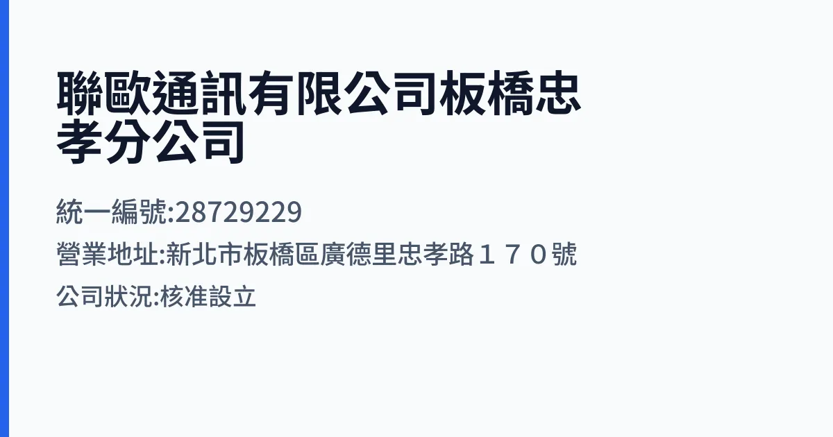 聯歐通訊有限公司板橋忠孝分公司 - 統編 28729229(新北市) 公司登記資料與營業項目詳細圖表