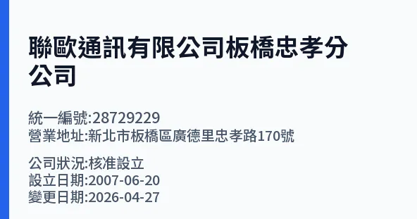 聯歐通訊有限公司板橋忠孝分公司的照片-統編 28729229(新北市) 公司登記資料與營業項目詳細圖表