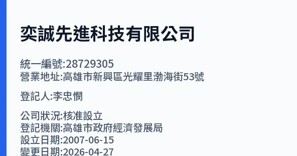 奕誠先進科技有限公司的照片-統編 28729305(高雄市) 公司登記資料與營業項目詳細圖表