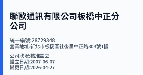聯歐通訊有限公司板橋中正分公司的照片-統編 28729348(新北市) 公司登記資料與營業項目詳細圖表