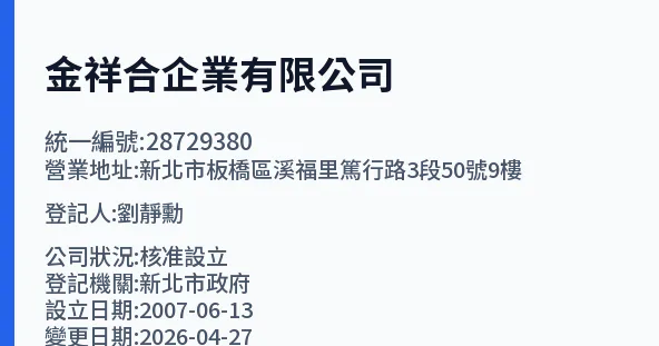 金祥合企業有限公司的照片-統編 28729380(新北市) 公司登記資料與營業項目詳細圖表
