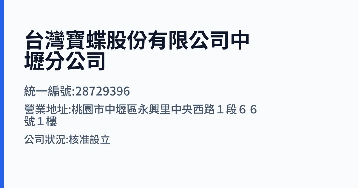 台灣寶蝶股份有限公司中壢分公司 - 統編 28729396(桃園市) 公司登記資料與營業項目詳細圖表