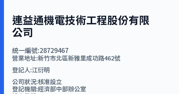 連益通機電技術工程股份有限公司的照片-統編 28729467(新竹市) 公司登記資料與營業項目詳細圖表