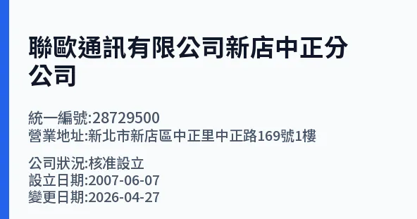 聯歐通訊有限公司新店中正分公司的照片-統編 28729500(新北市) 公司登記資料與營業項目詳細圖表