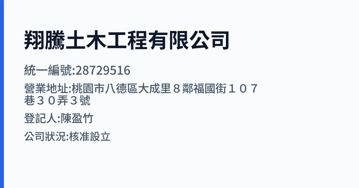 翔騰土木工程有限公司 - 統編 28729516(桃園市) 公司登記資料與營業項目詳細圖表