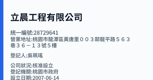 立晨工程有限公司的照片-統編 28729641(桃園市) 公司登記資料與營業項目詳細圖表