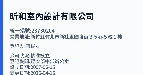 昕和室內設計有限公司的照片-統編 28730204(新竹縣) 公司登記資料與營業項目詳細圖表