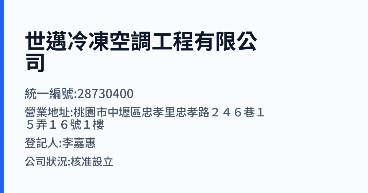 世邁冷凍空調工程有限公司 - 統編 28730400(桃園市) 公司登記資料與營業項目詳細圖表