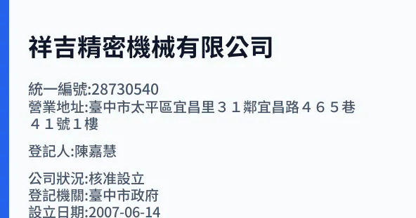 祥吉精密機械有限公司的照片-統編 28730540(臺中市) 公司登記資料與營業項目詳細圖表