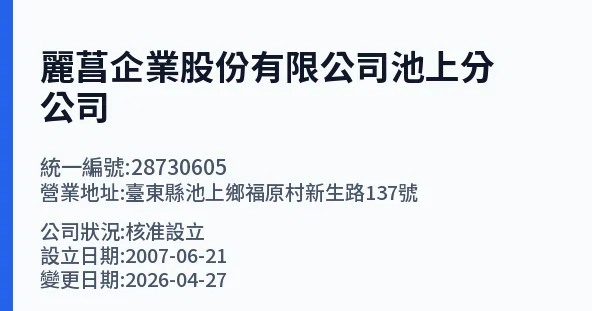 麗菖企業股份有限公司池上分公司的照片-統編 28730605(臺東縣) 公司登記資料與營業項目詳細圖表
