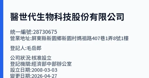 醫世代生物科技股份有限公司的照片-統編 28730675(屏東縣) 公司登記資料與營業項目詳細圖表