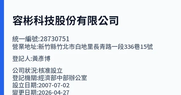 容彬科技股份有限公司的照片-統編 28730751(新竹縣) 公司登記資料與營業項目詳細圖表
