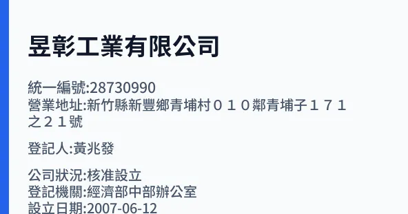 昱彰工業有限公司的照片-統編 28730990(苗栗縣) 公司登記資料與營業項目詳細圖表
