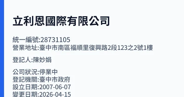 立利恩國際有限公司的照片-統編 28731105(臺中市) 公司登記資料與營業項目詳細圖表