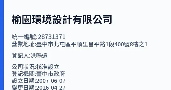 榆園環境設計有限公司的照片-統編 28731371(臺中市) 公司登記資料與營業項目詳細圖表