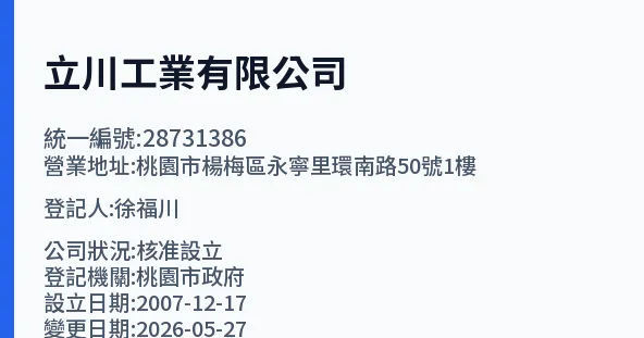 立川工業有限公司的照片-統編 28731386(桃園市) 公司登記資料與營業項目詳細圖表