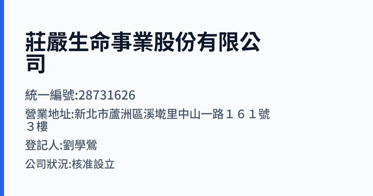 莊嚴生命事業股份有限公司 - 統編 28731626(新北市) 公司登記資料與營業項目詳細圖表