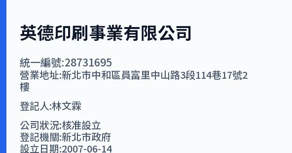 英德印刷事業有限公司的照片-統編 28731695(新北市) 公司登記資料與營業項目詳細圖表