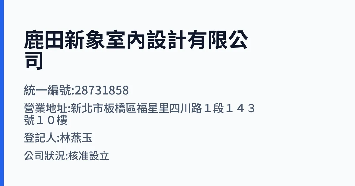 鹿田新象室內設計有限公司 - 統編 28731858(新北市) 公司登記資料與營業項目詳細圖表