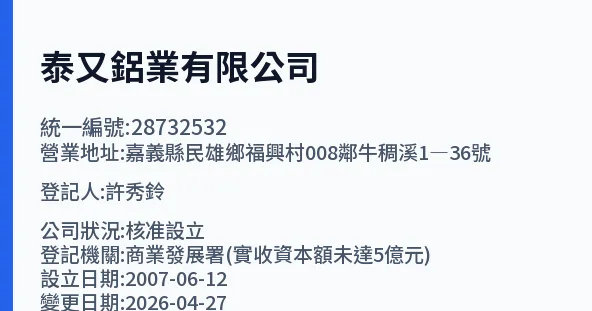 泰又鋁業有限公司的照片-統編 28732532(嘉義縣) 公司登記資料與營業項目詳細圖表
