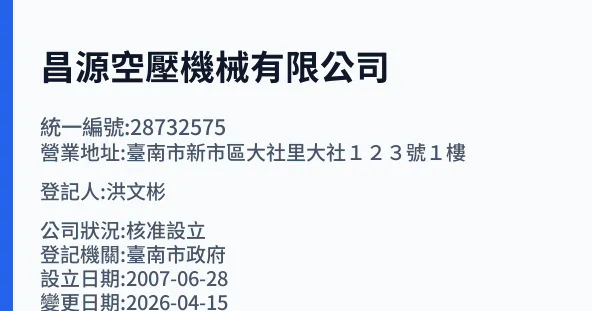 昌源空壓機械有限公司的照片-統編 28732575(臺南市) 公司登記資料與營業項目詳細圖表