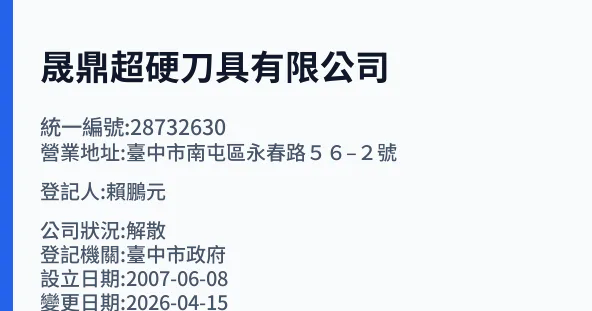 晟鼎超硬刀具有限公司的照片-統編 28732630(臺中市) 公司登記資料與營業項目詳細圖表