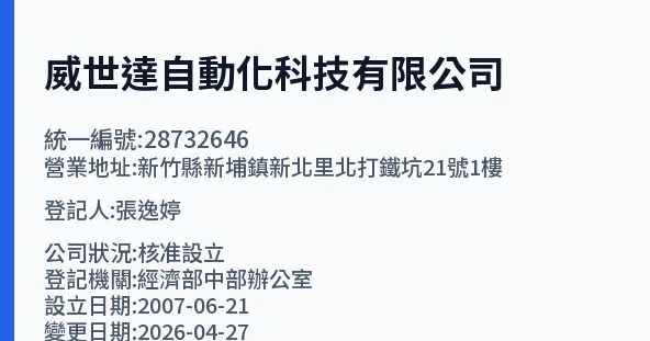 威世達自動化科技有限公司的照片-統編 28732646(新竹縣) 公司登記資料與營業項目詳細圖表