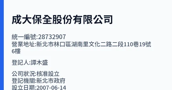 成大保全股份有限公司的照片-統編 28732907(新北市) 公司登記資料與營業項目詳細圖表