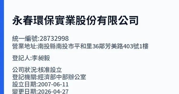 永春環保實業股份有限公司的照片-統編 28732998(南投縣) 公司登記資料與營業項目詳細圖表