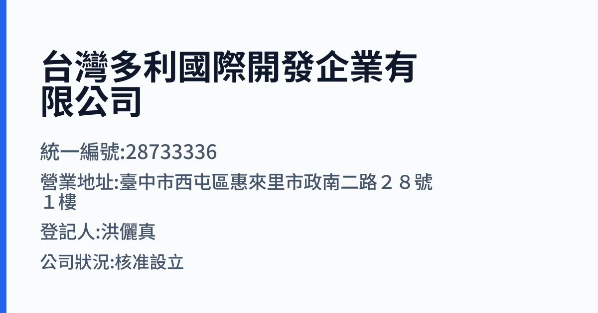 台灣多利國際開發企業有限公司 - 統編 28733336(臺中市) 公司登記資料與營業項目詳細圖表