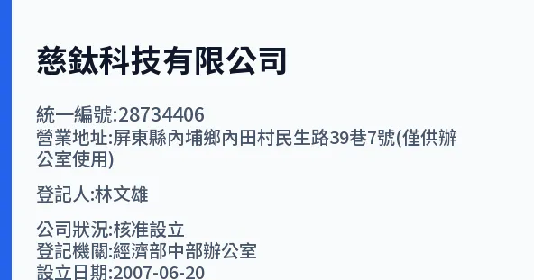 慈鈦科技有限公司的照片-統編 28734406(屏東縣) 公司登記資料與營業項目詳細圖表