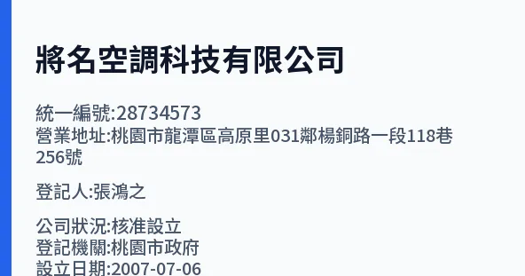 將名空調科技有限公司的照片-統編 28734573(桃園市) 公司登記資料與營業項目詳細圖表