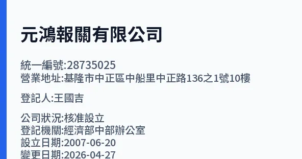 元鴻報關有限公司的照片-統編 28735025(基隆市) 公司登記資料與營業項目詳細圖表