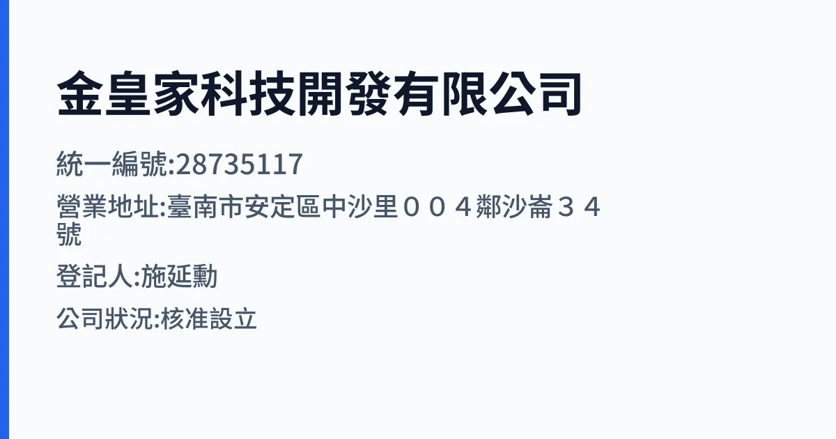 金皇家科技開發有限公司 - 統編 28735117(臺南市) 公司登記資料與營業項目詳細圖表