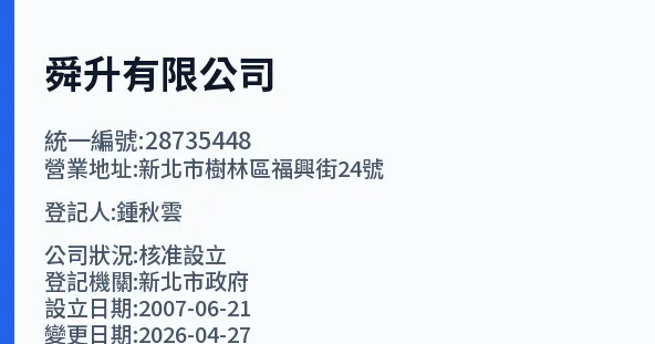 舜升有限公司的照片-統編 28735448(新北市) 公司登記資料與營業項目詳細圖表