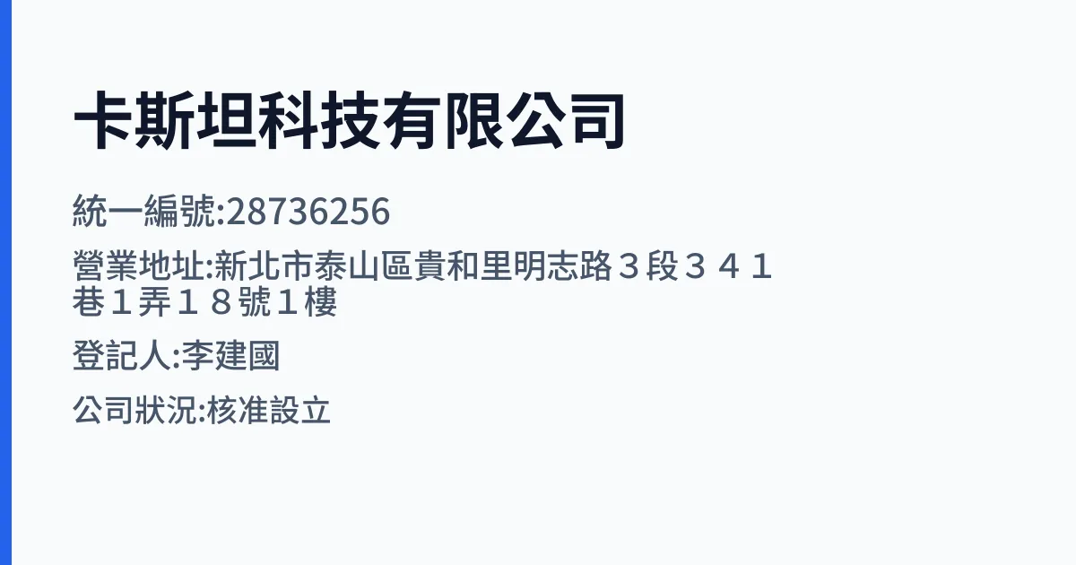 卡斯坦科技有限公司 - 統編 28736256(新北市) 公司登記資料與營業項目詳細圖表