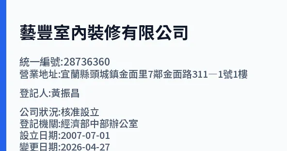 藝豐室內裝修有限公司的照片-統編 28736360(宜蘭縣) 公司登記資料與營業項目詳細圖表