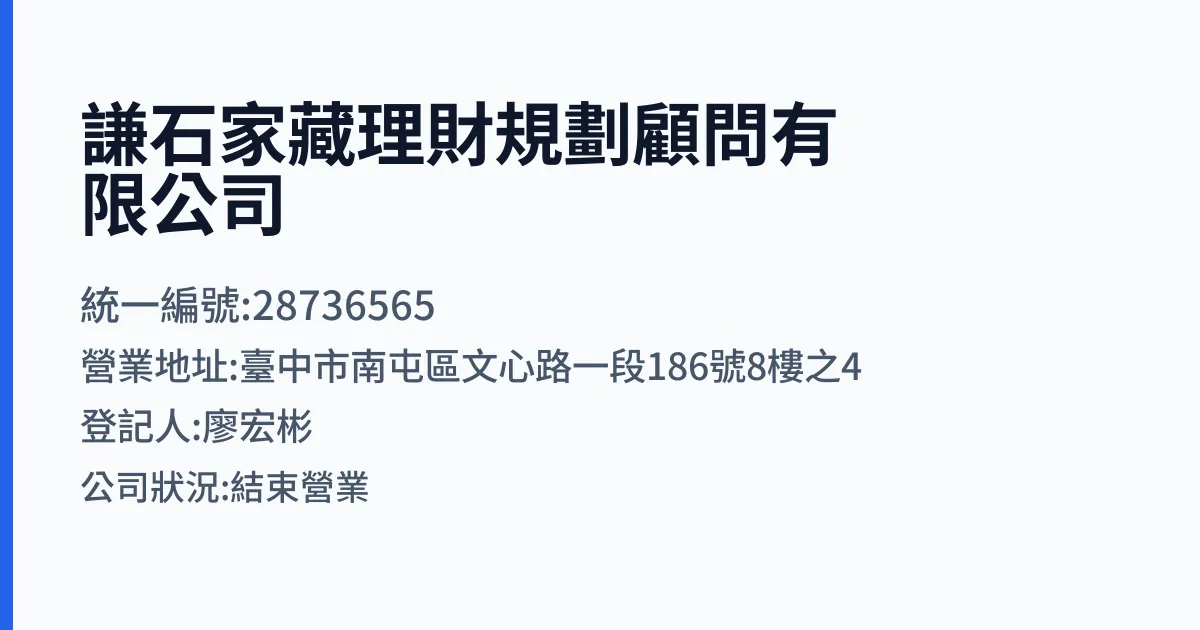謙石家藏理財規劃顧問有限公司 - 統編 28736565(臺中市) 公司登記資料與營業項目詳細圖表