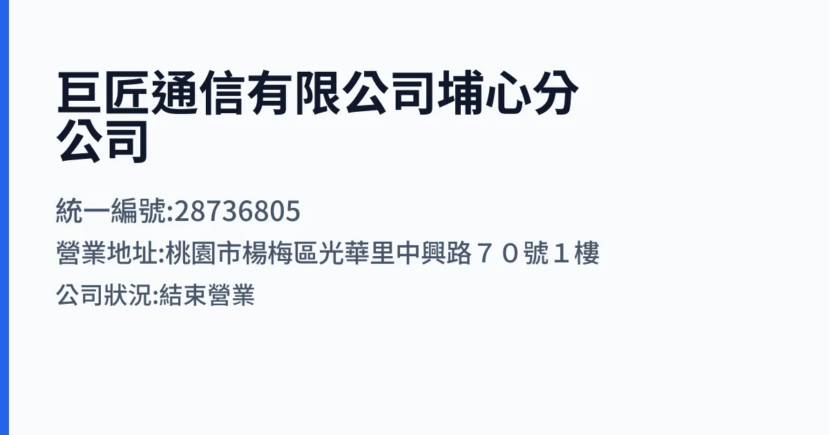 巨匠通信有限公司埔心分公司 - 統編 28736805(桃園市) 公司登記資料與營業項目詳細圖表