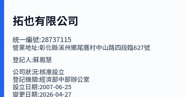 拓也有限公司的照片-統編 28737115(彰化縣) 公司登記資料與營業項目詳細圖表