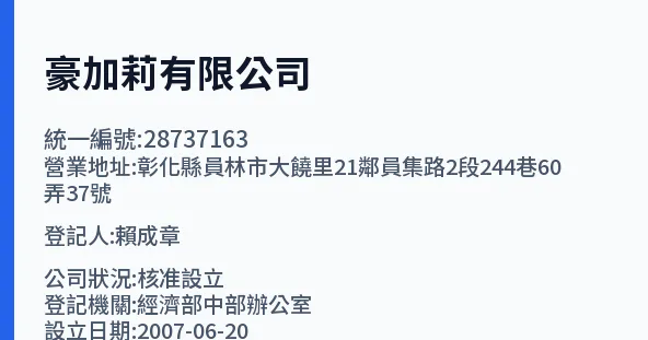 豪加莉有限公司的照片-統編 28737163(彰化縣) 公司登記資料與營業項目詳細圖表