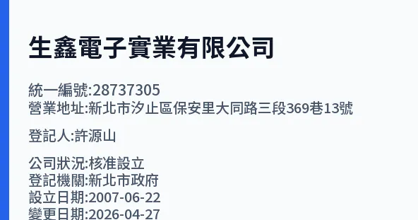 生鑫電子實業有限公司的照片-統編 28737305(新北市) 公司登記資料與營業項目詳細圖表