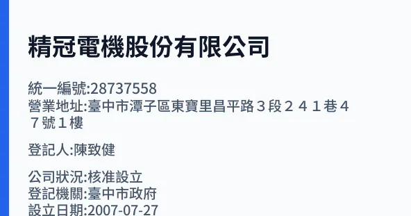 精冠電機股份有限公司的照片-統編 28737558(臺中市) 公司登記資料與營業項目詳細圖表